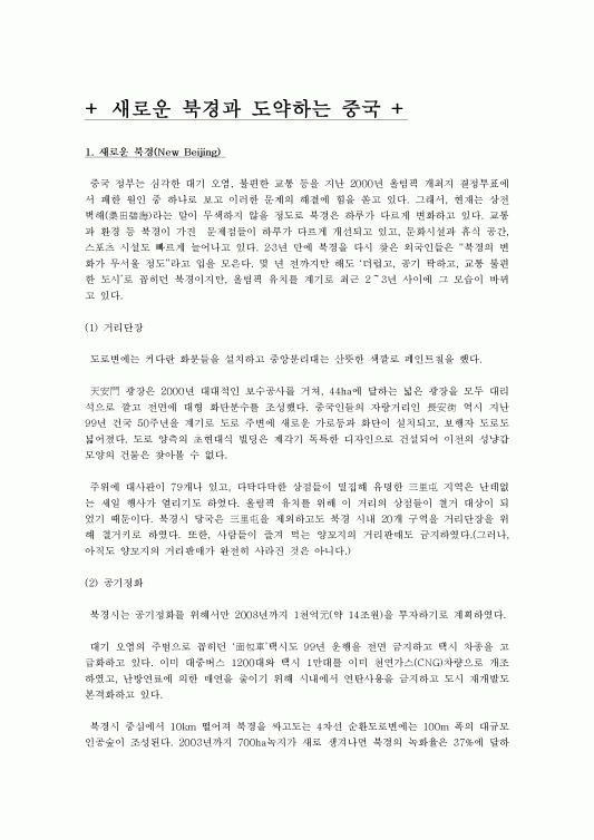 새로운 북경과 도약하는 중국