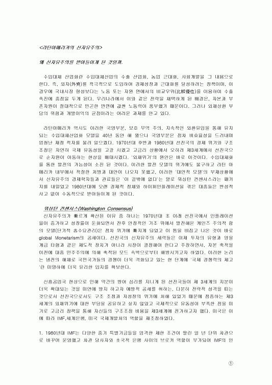 라틴아메리카의 신자유주의, 볼리비아, [워싱턴 컨센서스]