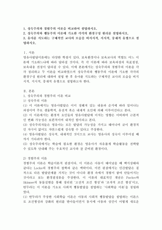 1. 성숙주의와 경험주의 이론을 비교하여 설명하시오. 2. 성숙주의와 행동주의 이론에 기초한 각각의 환경구성원리를 설명하시오. 3. 유아를 지도하는 구체적인 교사의 모습을 비지시적