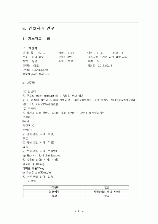 간호학 자궁경부암 케이스