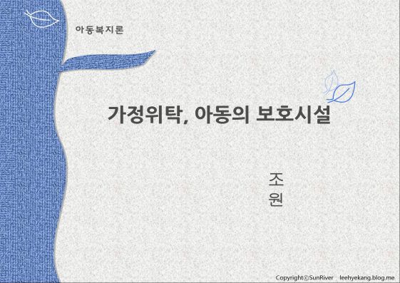 가정위탁, 시설보호