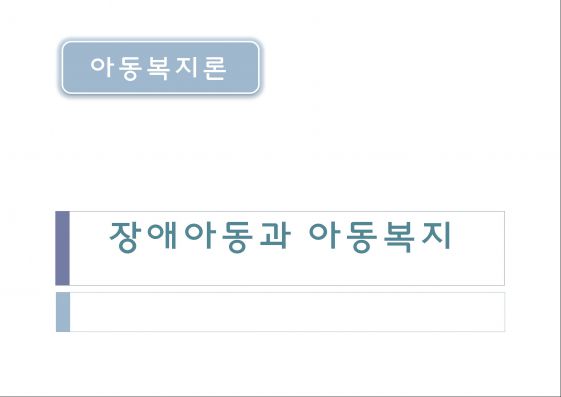 장애아동과 아동복지