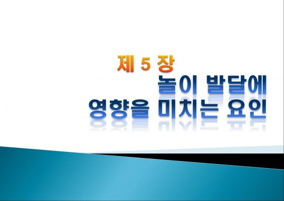 놀이발달에 영향을 미치는 요인