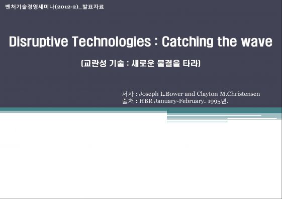 교란성기술, 새로운 물결을 타라(catching the wave) 발표자료