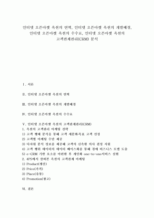 [인터넷 오픈마켓 옥션]][고객관계관리][CRM]인터넷 오픈마켓 옥션의 연혁, 인터넷 오픈마켓 옥션의 개발배경, 인터넷 오픈마켓 옥션의 수수료, 인터넷 오픈마켓 옥션의 고객관계관리(CRM) 분석(옥션, 오픈마멧, 인터넷 오픈마켓)