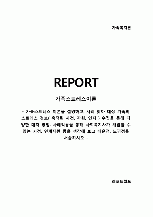 가족복지론 - 가족스트레스이론