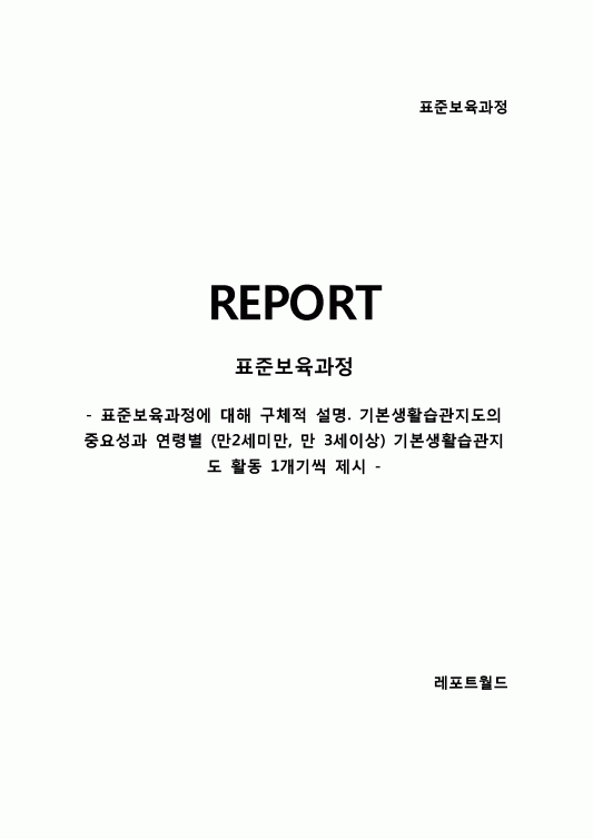 표준보육과정 - 표준보육과정에 대해 구체적 설명, 기본생활습관지도의 중요성과 연령별 (만2세미만, 만 3세이상) 기본생활습관지도 활동 1개기씩 제시