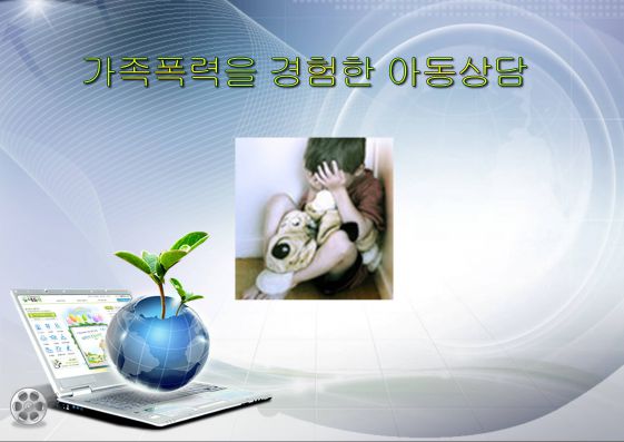 가정폭력관련 PPT자료