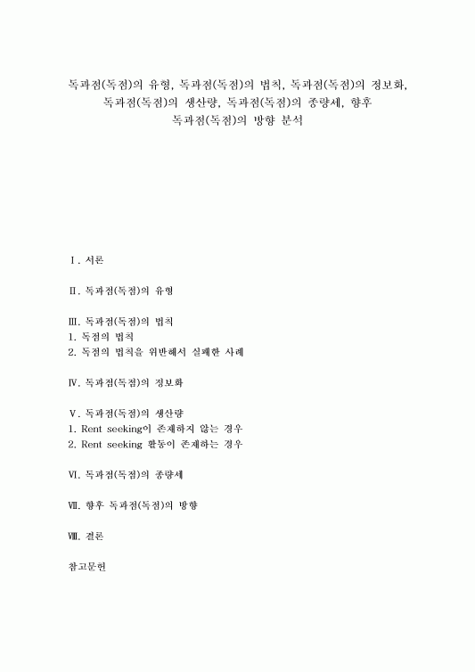 [독과점][독점][독과점(독점) 법칙][독과점(독점) 정보화][독과점(독점) 생산량][독과점(독점) 종량세]독과점(독점)의 유형, 독과점(독점)의 법칙, 독과점(독점)의 정보화, 독과점(독점)의 생산량, 독과점(독점)의 종량세, 향후 독과점(독점)의 방향 분석