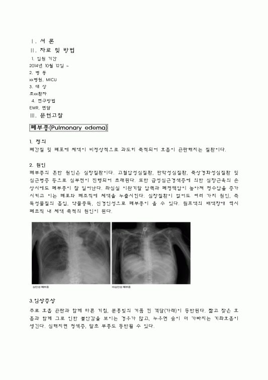 폐부종(Pulmonary edema) 케이스 레포트 입니다.