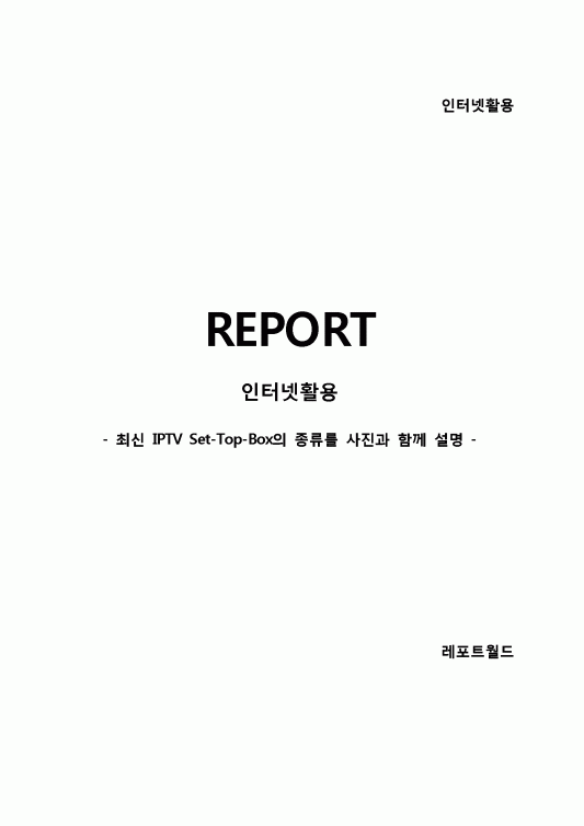 인터넷활용 - 최신 IPTV Set-Top-Box의 종류를 사진과 함께 설명