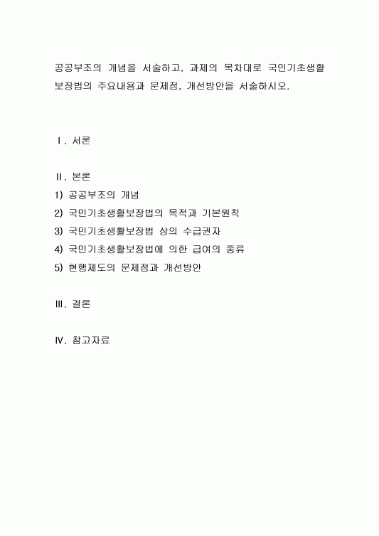 공공부조의 개념을 서술하고, 과제의 목차대로 국민기초생활보장법의 주요내용과 문제점, 개선방안을 서술.