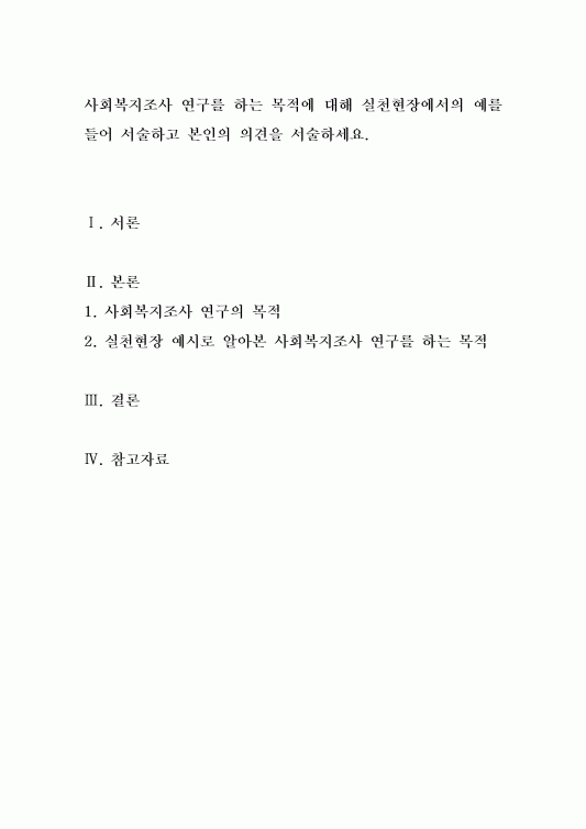 사회복지조사 연구를 하는 목적에 대해 실천현장에서의 예를 들어 서술하고 본인의 의견을 서술