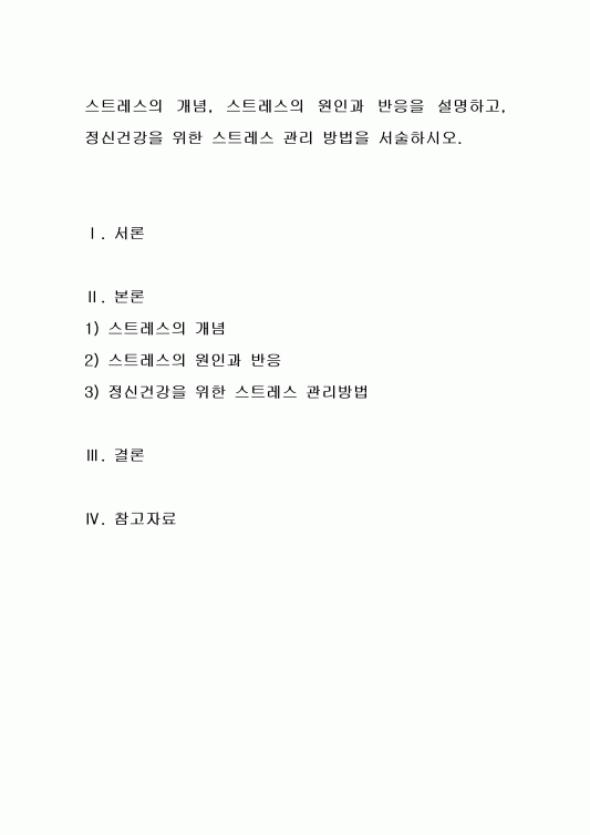 스트레스의 개념, 스트레스의 원인과 반응을 설명하고, 정신건강을 위한 스트레스 관리 방법을 서술