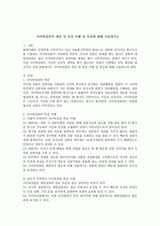 (사이버상담)  사이버상담의 개념 및 특징 이해 및 특징에 대해 기술하시오.