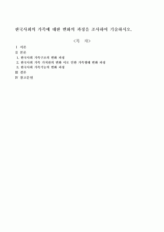 한국사회의 가족에 대한 변화의 과정을 조사하여 상술하였습니다
