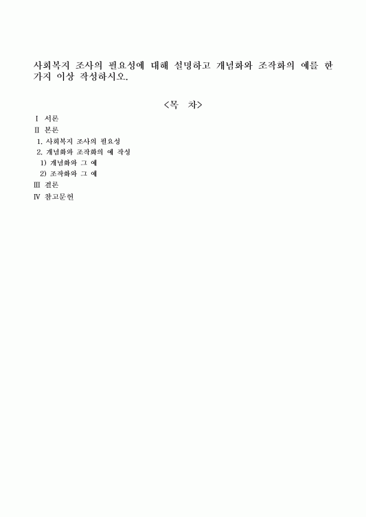 사회복지 조사의 필요성에 대해 설명하고 개념화와 조작화의 예를 한 가지 이상 작성하시오.