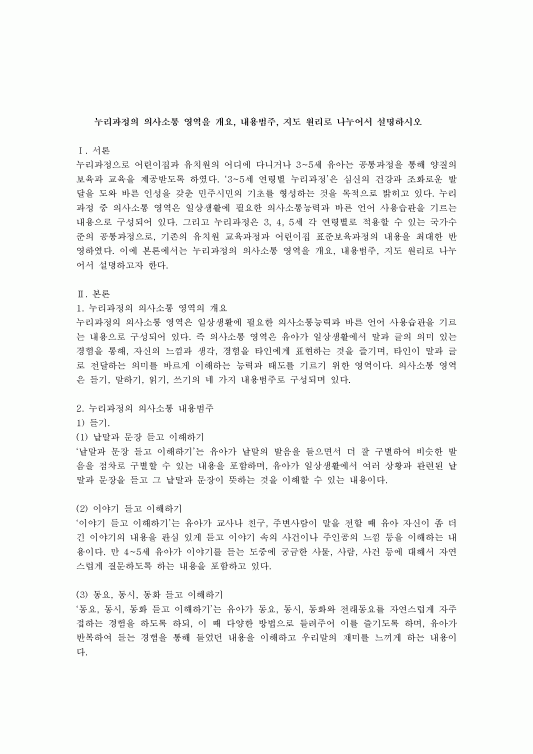 [누리과정의 의사소통] 누리과정의 의사소통 영역을 개요,  내용범주,  지도 원리로 나누어서 설명하시오