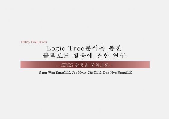 로직트리(logic tree)와 SPSS 활용을 통한 원인과 해결방안 도출(설문조사,신뢰도분석, 빈도분석, t검정, 분산분석, 회귀분석)