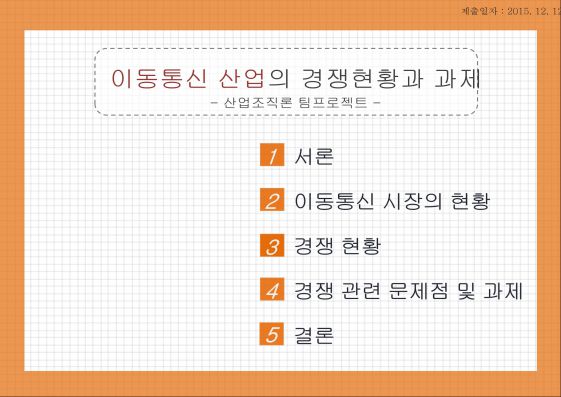 이동통신 산업의 경쟁현황과 과제