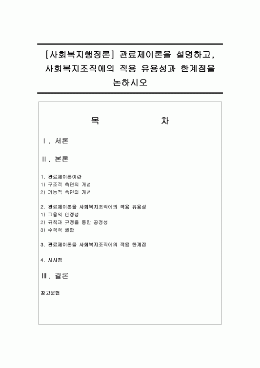 [사회복지행정론] 관료제이론을 설명하고,  사회복지조직에의 적용 유용성과 한계점을 논하시오 - 관료제이론