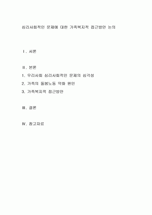 심리사회적인 문제에 대한 가족복지적 접근방안 논의