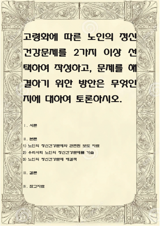 고령화에 따른 노인의 정신건강문제를 2가지 이상 선택하여 작성하고, 문제를 해결하기 위한 방안은 무엇인지에 대하여 토론