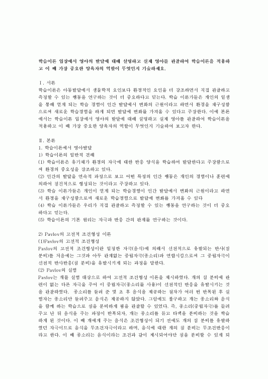 학습이론의 영아발달 : 학습이론 입장에서 영아의 발달에 대해 설명하고 실제 영아를 관찰하여 학습이론을 적용하고 이 때 가장 중요한 양육자의 역할이 무엇인지 기술하세요.