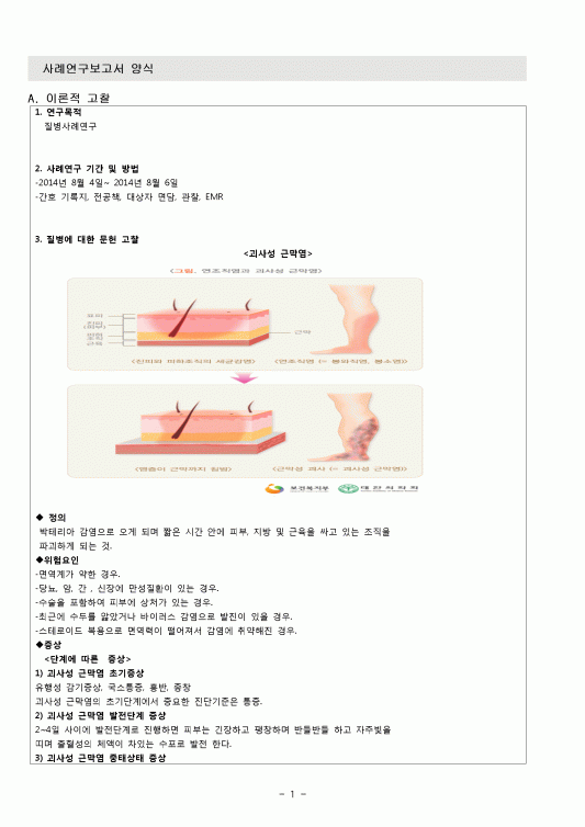 괴사성 근막염, 직장암 간호진단