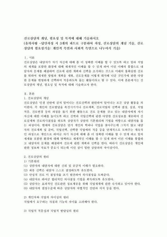 (진로상담) 진로상담의 개념,  필요성 및 목적에 대해 기술하시오