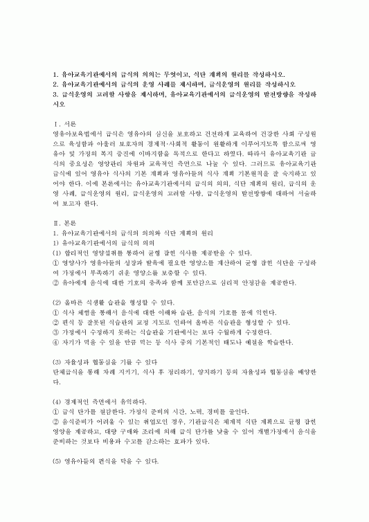 1. 유아교육기관에서의 급식의 의의는 무엇이고, 식단 계획의 원리를 작성하시오. 2. 유아교육기관에서의 급식의 운영 사례를 제시하며, 급식운영의 원리를 작성하시오 3. 급식운영의