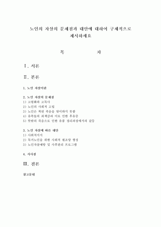 노인의 자살의 문제점과 대안에 대하여 구체적으로 제시 : 노인자살
