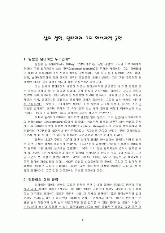 삶의 철학 딜타이와 그의 해석학적 공헌 [빌헬름 딜타이 삶의 철학]