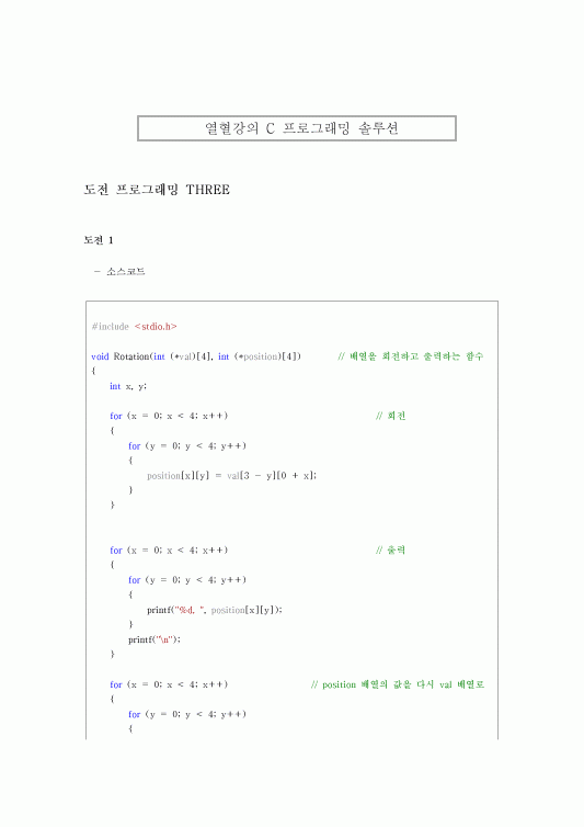 <<열혈강의 C 도전 프로그래밍 THREE 3장 솔루션>>열혈강의 C,도전 프로그래밍,문제풀이,솔루션,소스코드,결과,프로그래밍 문제,주석,해설,프로그래밍 3