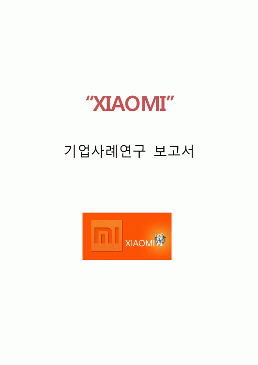 샤오미 기업분석과 성공전략분석및 샤오미 현 문제점분석과 해결방안제안