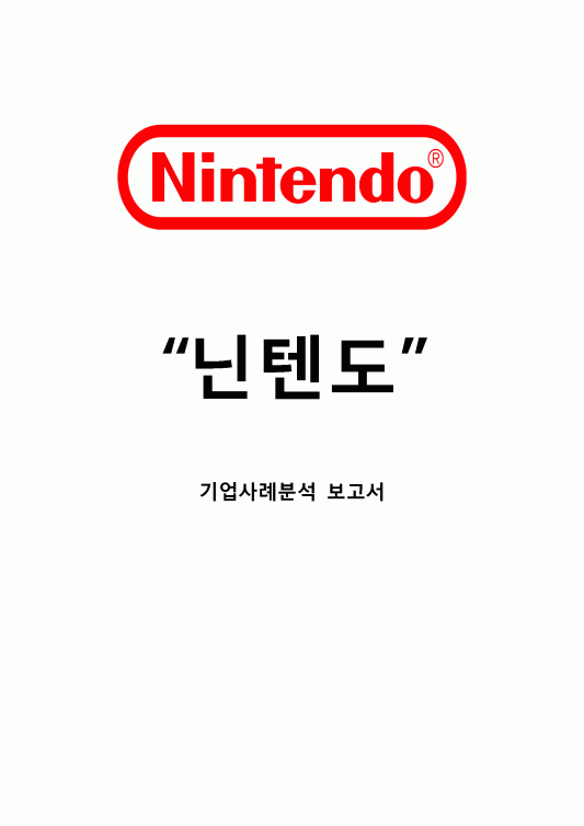 Nintendo 닌텐도 기업분석과 닌텐도마케팅전략과 SWOT,STP전략분석및 닌텐도 위기극복전략연구