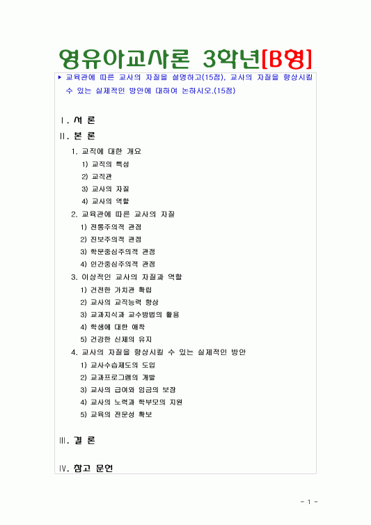 [영유아교사론3B] 교육관에 따른 교사의 자질을 설명하고, 교사의 자질을 향상시킬 수 있는 실제적인 방안에 대하여 논의(출처본문표기)