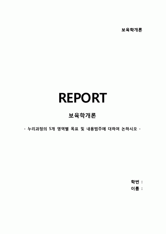 보육학개론 - 누리과정의 5개 영역별 목표 및 내용범주에 대하여 논하시오