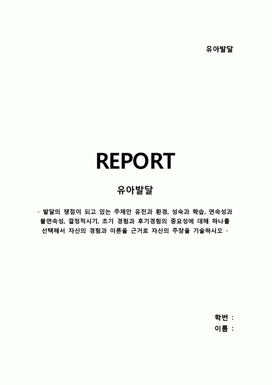 유아발달 - 발달의 쟁점이 되고 있는 주제인 유전과 환경, 성숙과 학습, 연속성과 불연속성, 결정적시기, 초기 경험과 후기경험의 중요성에 대해 하나를 선택해서 자신의 경험과 이론을 근거로 자신의 주장을 기