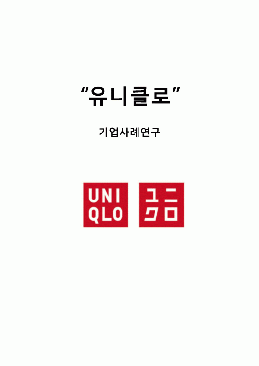 유니클로 UNIQLO 브랜드분석과 글로벌진출 성공사례연구및 유니클로 마케팅전략과 성공사례분석및 유니클로 문제점과 해결방안제안