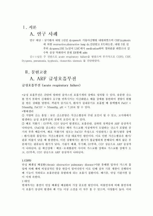 급성호흡부전 케이스스터디 (case study)