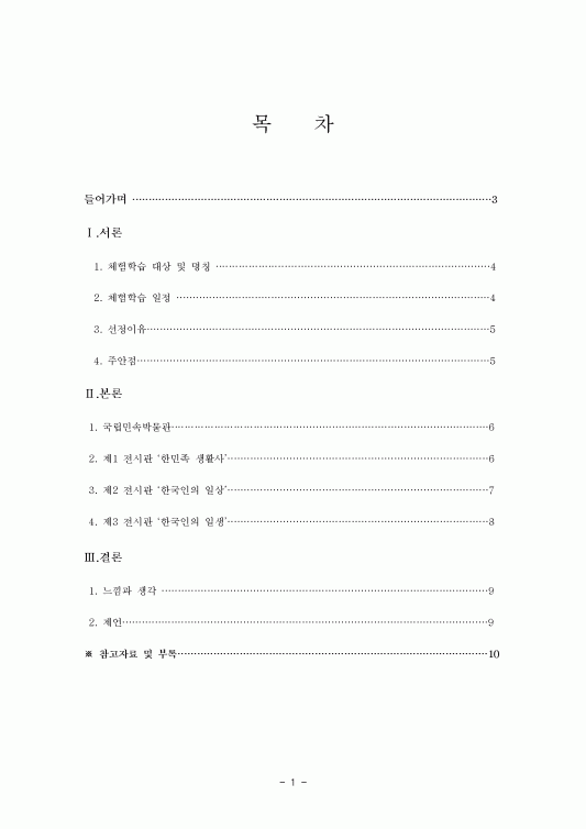 한국민속과 전통문화 국립민속박물관 견학문