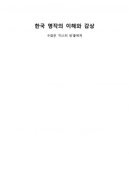 수많은 ‘미스터 방’들에게