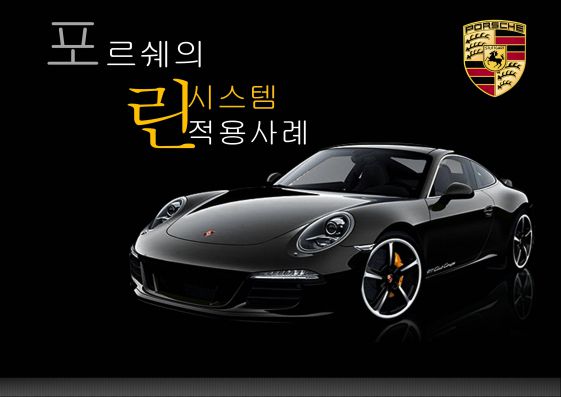 포르쉐의 린 시스템 적용사례