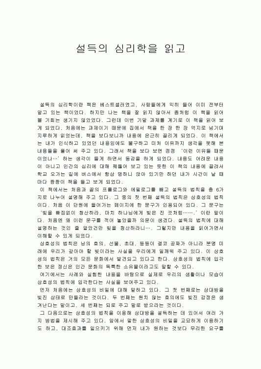 [독후감] 설득의 심리학을 읽고