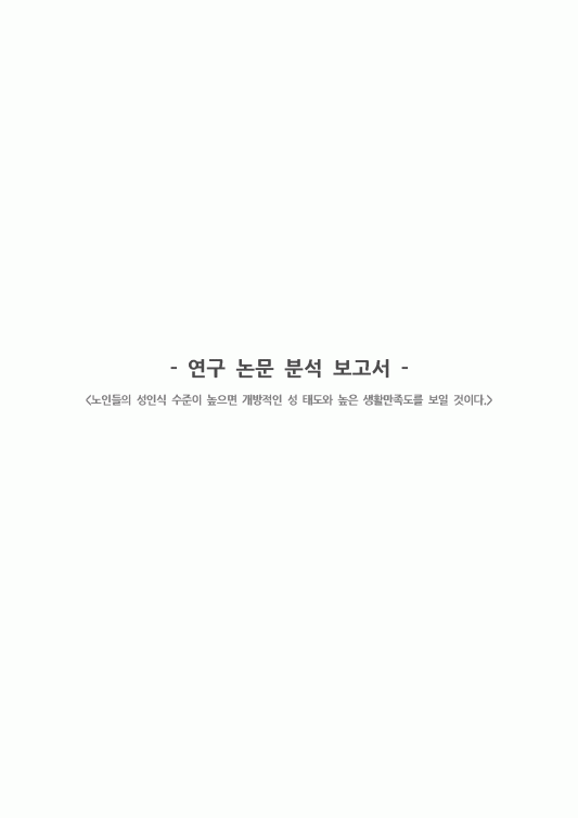 [연구 논문 분석 보고서] 노인들의 성인식 수준이 높으면 개방적인 성 태도와 높은 생활만족도를 보일 것이다.