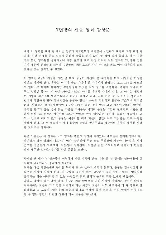 [독후감/서평/요약] 7번방의 선물 영화 감상문