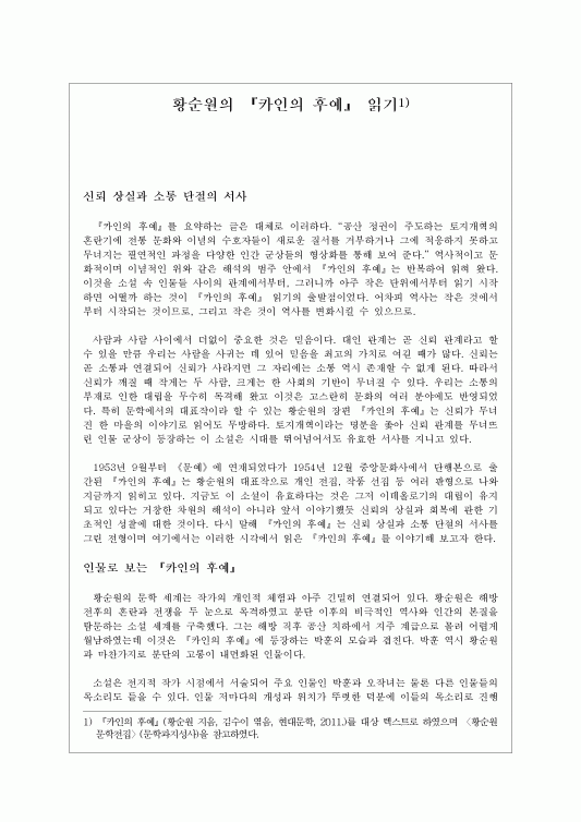 황순원의 『카인의 후예』 읽기