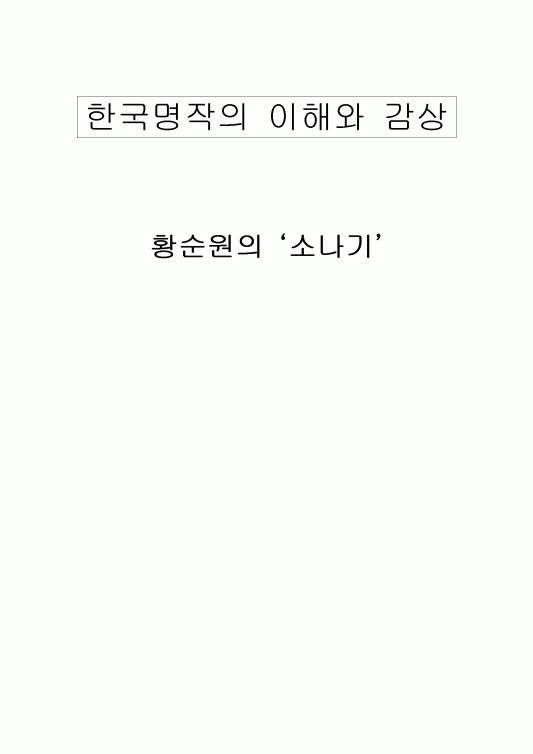 황순원의 ‘소나기’