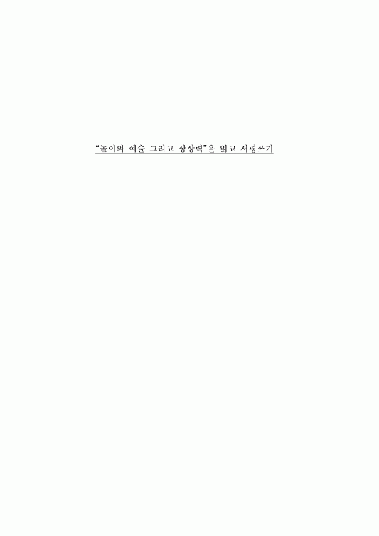 “놀이와 예술 그리고 상상력”을 읽고 서평쓰기